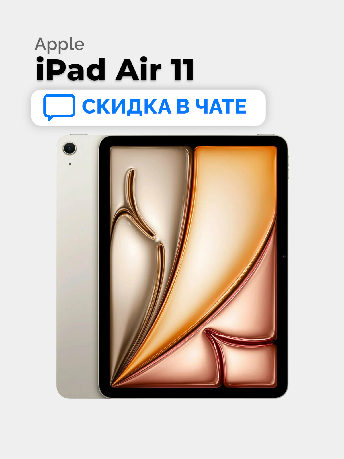 11" Планшет Apple iPad Air 11 2025 M3, 128 ГБ, Wi-Fi, iPadOS, Starlight, без RuStore/MAX