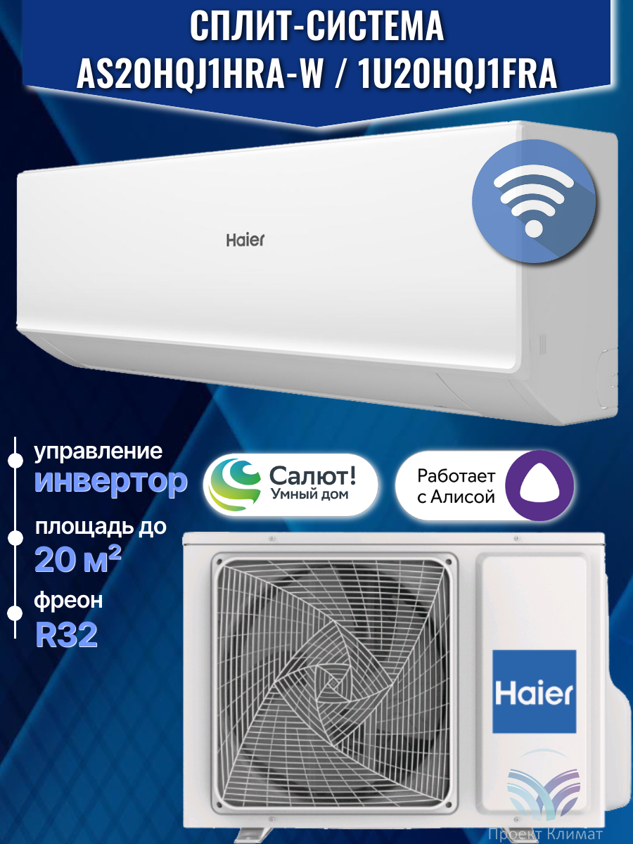 Сплит-система Haier Quantum AS20HQJ1HRA-W / 1U20HQJ1FRA, инверторная, 20м², Wi-Fi, белый