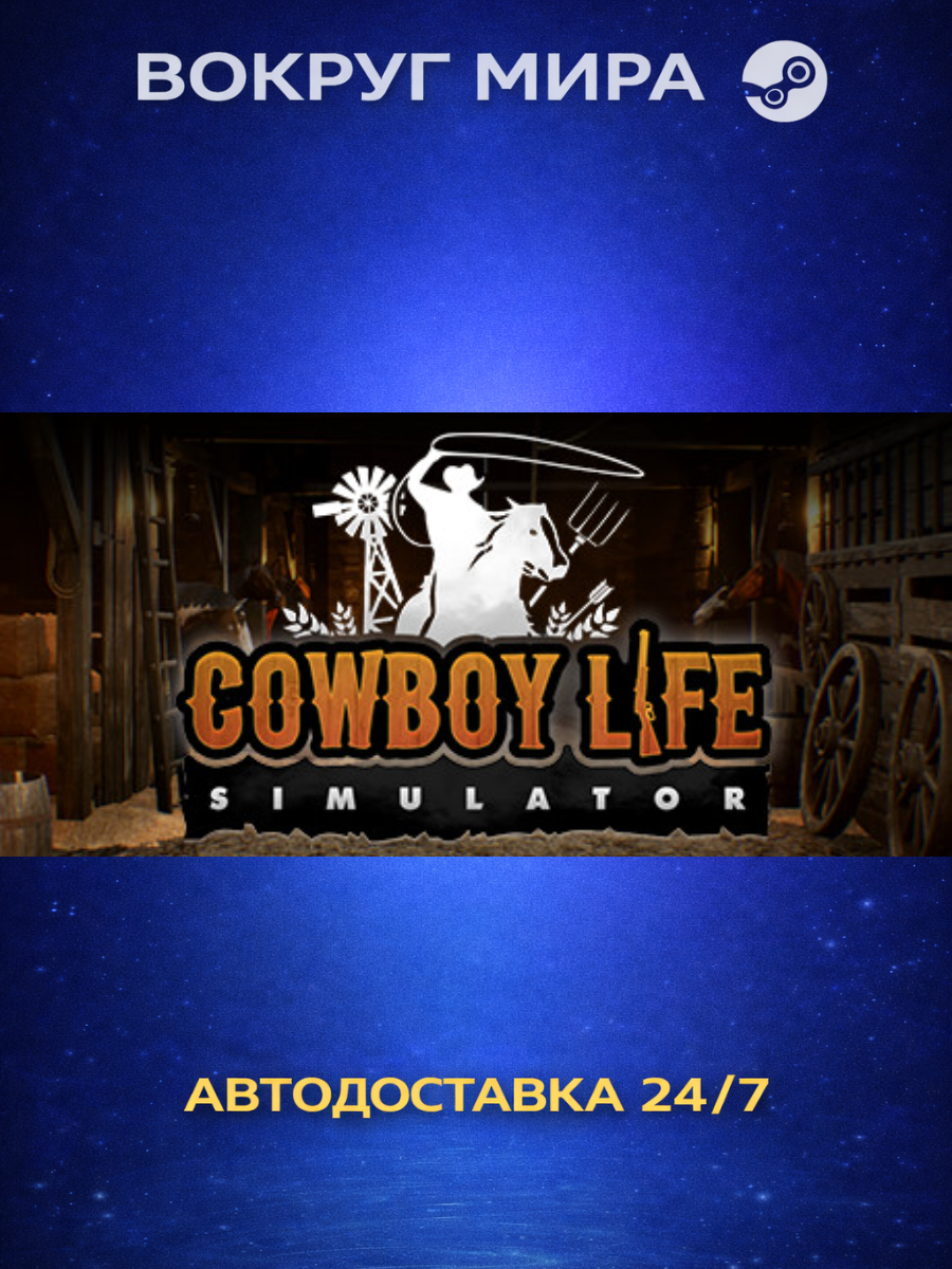 Cowboy Life Simulator Подарок для Steam PC (ПК) | Страна Активации Россия | Автовыдача