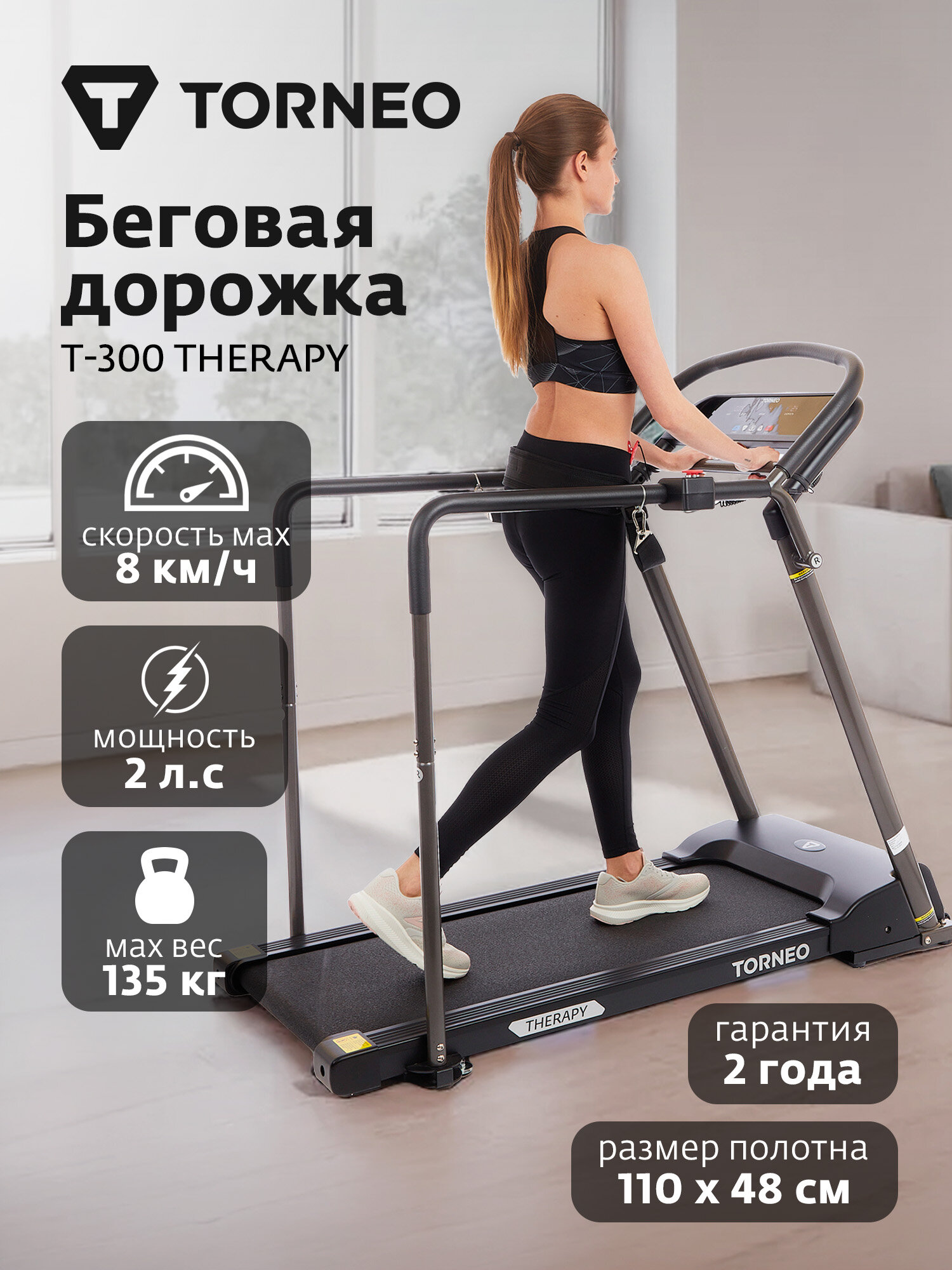 Беговая дорожка Torneo Therapy T-300