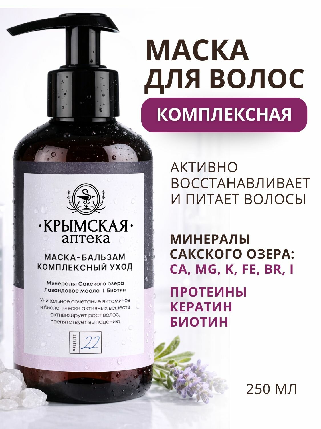 Маска для волос с кератином, восстанавливающая, увлажняющая, Крымская аптека, 250 мл