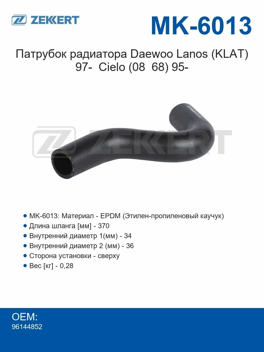 Zekkert Патрубок радиатора Daewoo Lanos (KLAT) 97- Cielo (08 68) 95-