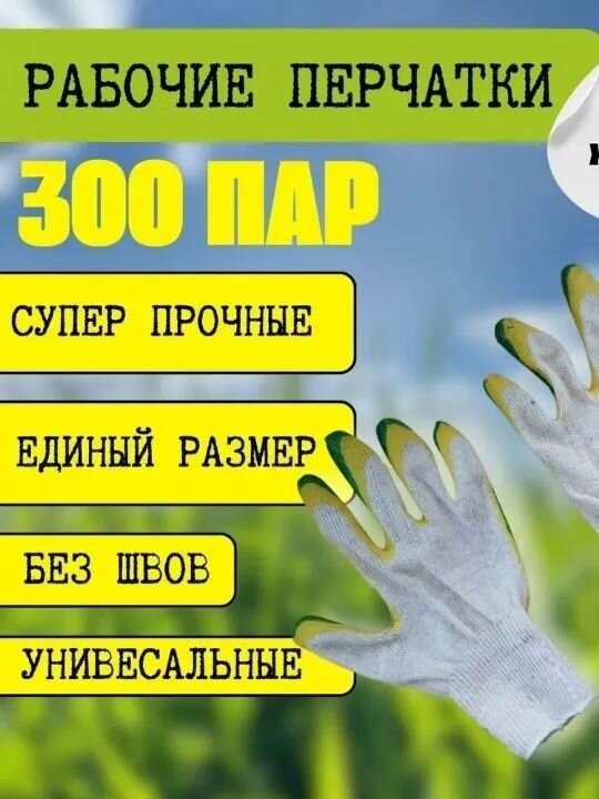 Перчатки хозяйственные защитные 300пар