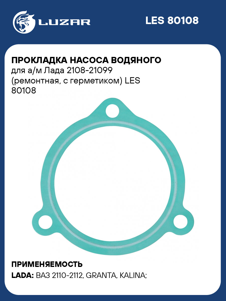 Прокладка насоса водяного для а/м Лада 2108-21099 (ремонтная, с герметиком) LES 80108 LUZAR