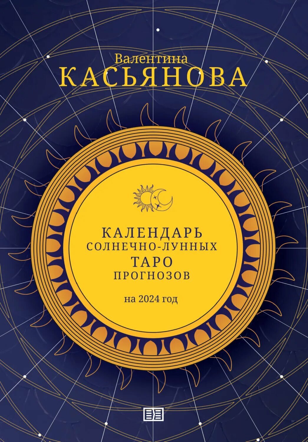 Календарь Солнечно-Лунных Таро прогнозов на 2024 г. [Цифровая книга]