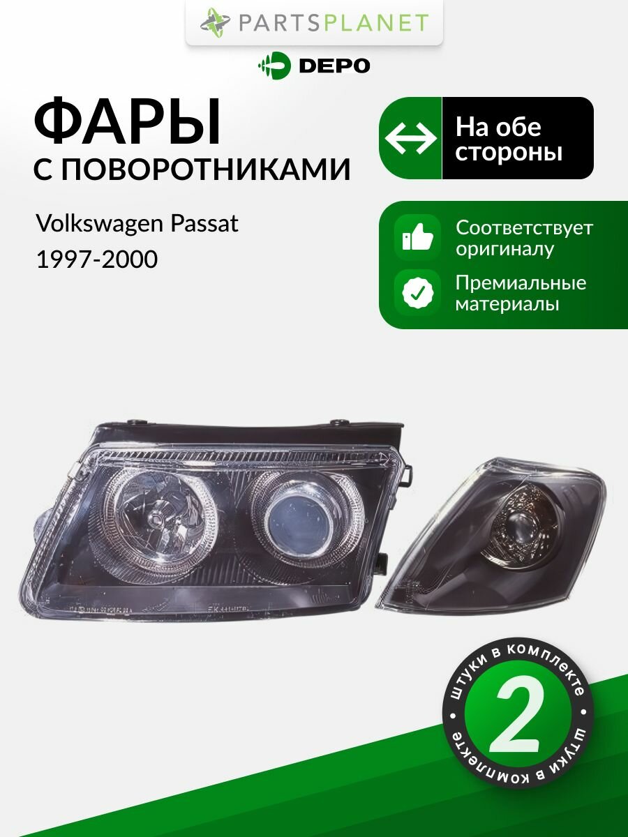 Фары с поворотниками, комплект, левая и правая 2 шт для Фольксваген Пассат 1997-2000, oem 3B0941017K, 3B0941018K, 3B0953049C, 3B0953050C арт 4411178PXNDAM2