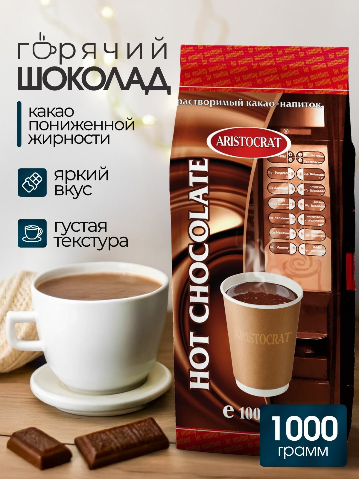 Горячий шоколад ARISTOCRAT "Классический" 1000гр