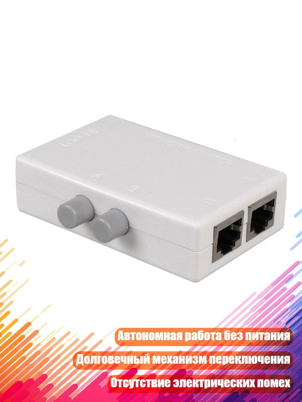 2-портовый сетевой коммутатор RJ45