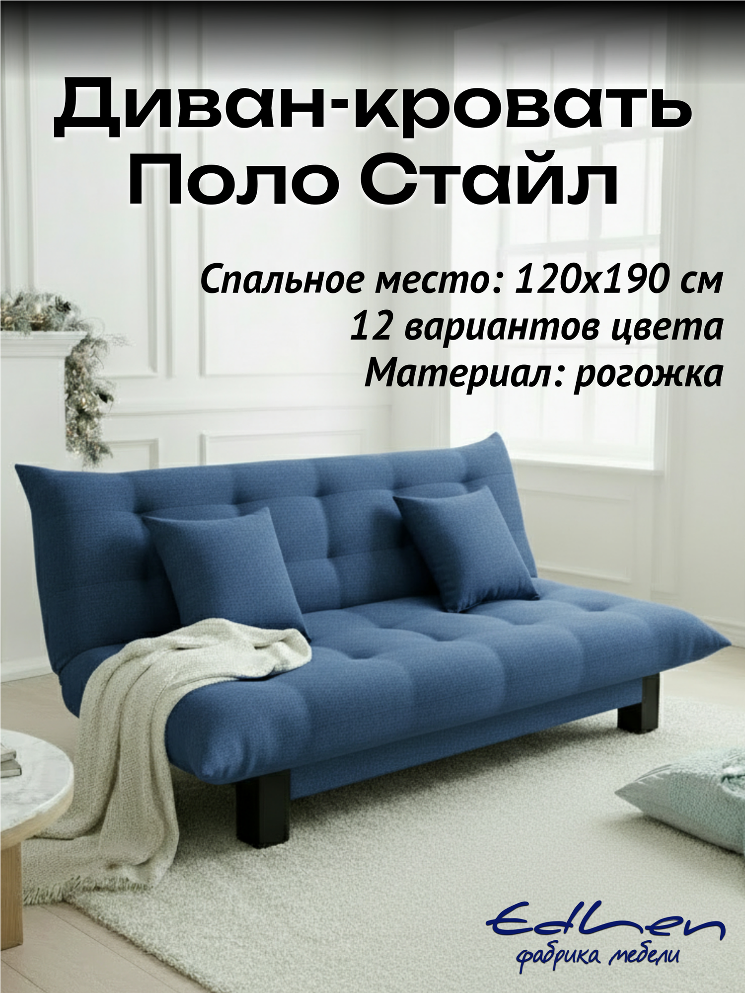 Диван Поло Стайл рогожка denim, раскладной, 202х90х100 см EDLEN