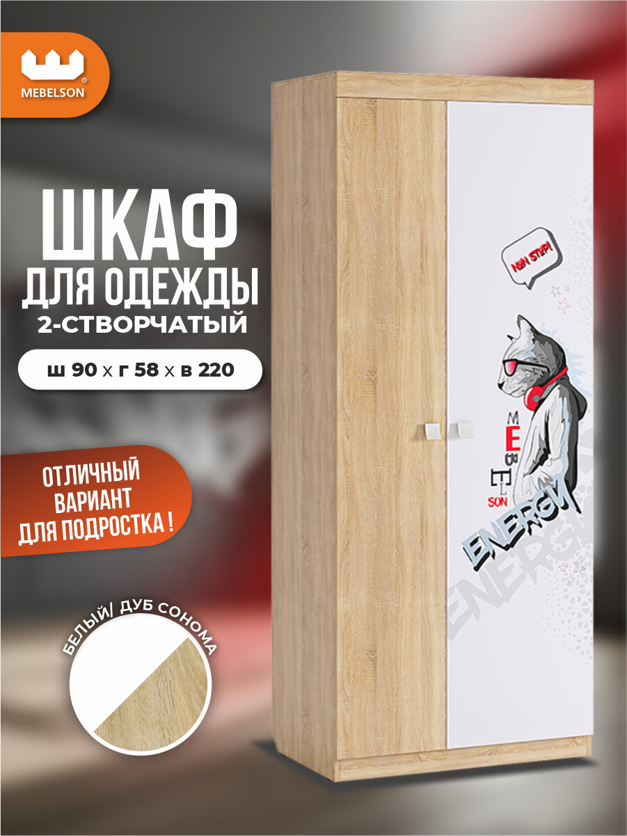 Шкаф для одежды распашной двухдверный "Энерджи", цвет Дуб сонома/белый, 90*58*220 см, Mebelson