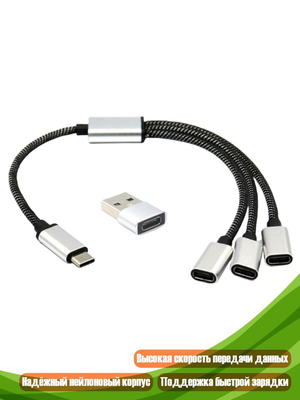 Мультипорт USB-C с гнёздами USB-C, Один на троих