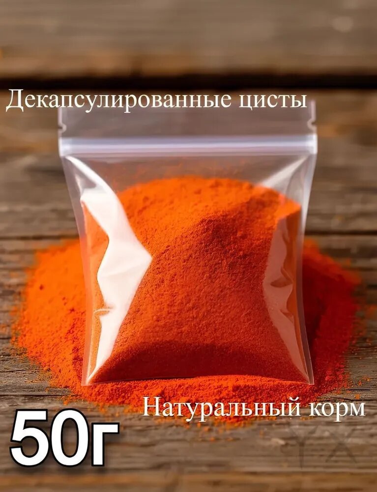 Декapsулированная артемия 50 г, корм для мальков и аквариумных рыб