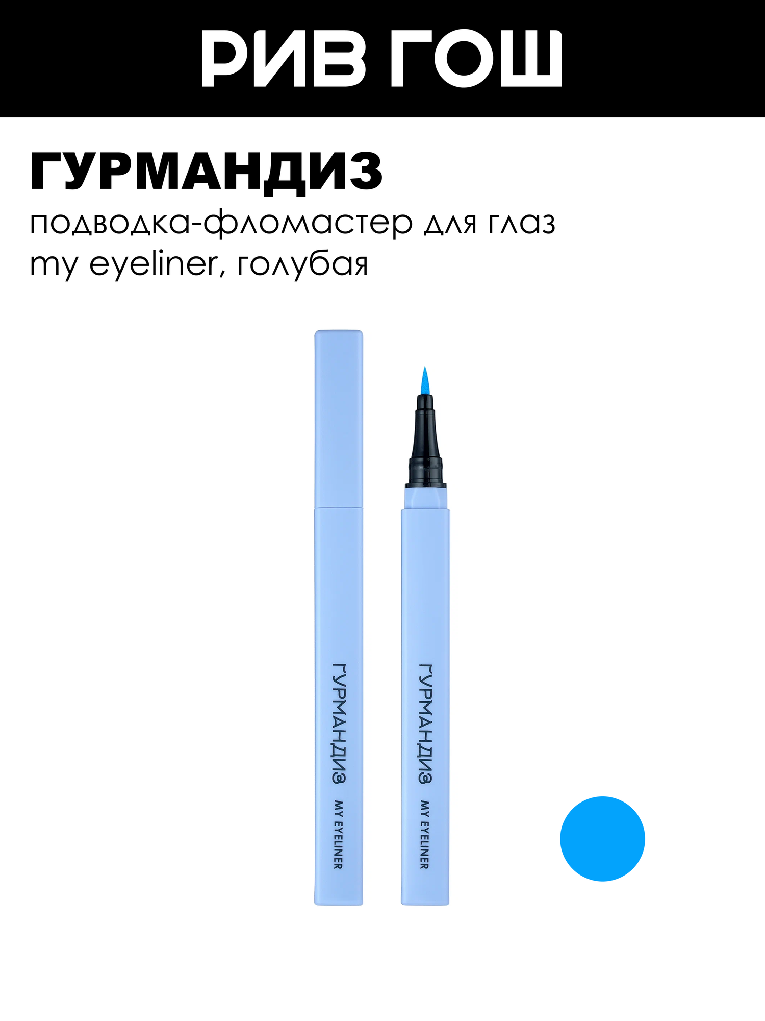 Гурмандиз Подводка-фломастер для глаз «My eyeliner», 1 мл, Голубая