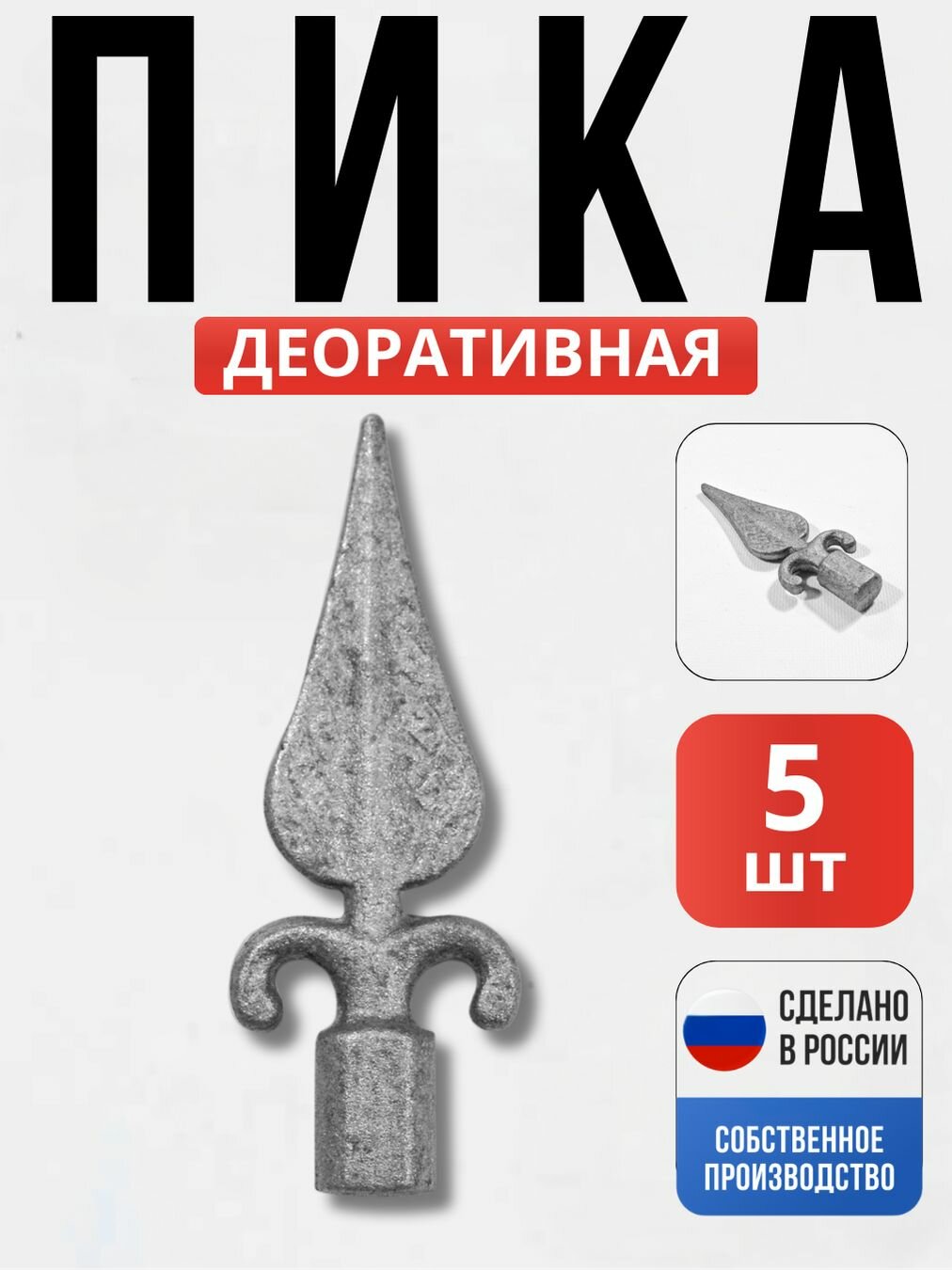 Набор 5 шт, Пика 135*50 мм для ворот, забора, решеток, оградок