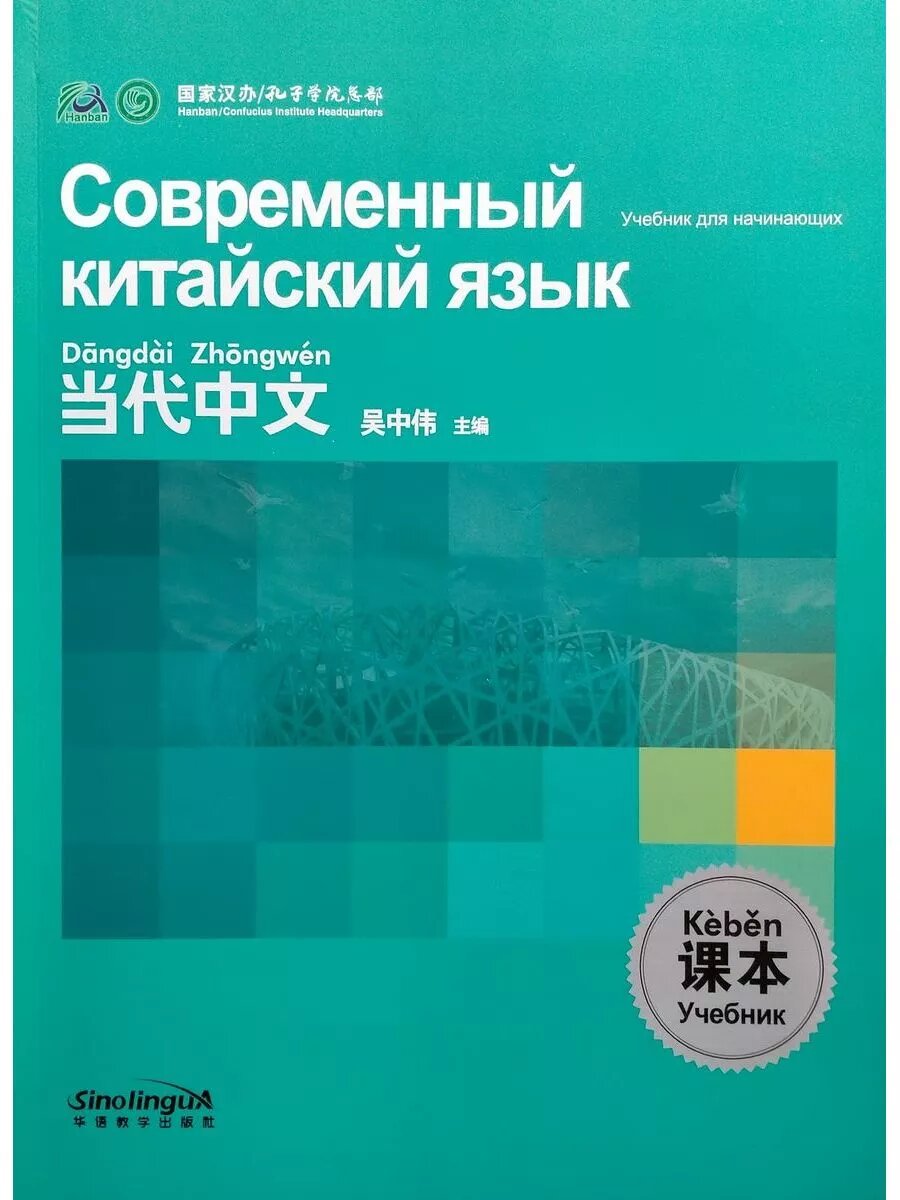 Современный китайский язык для начинающих Учебник | Подходит для подростков и взрослых.