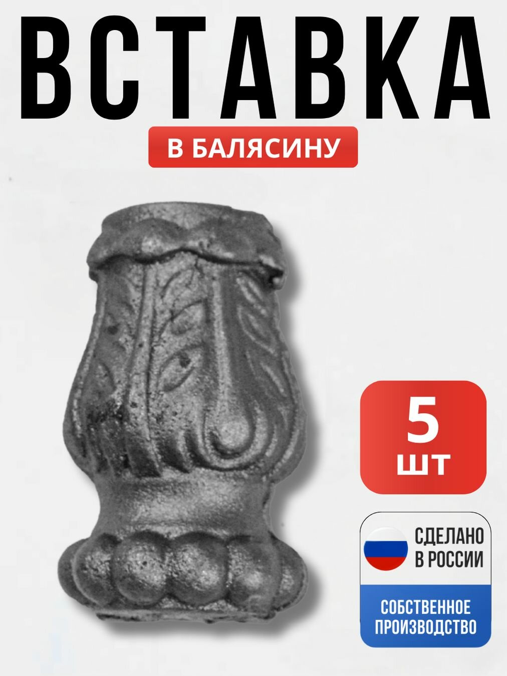 Набор 5 шт, Вставка в балясину 65*42 16*16 мм литьё для ворот, забора, решеток, оградок