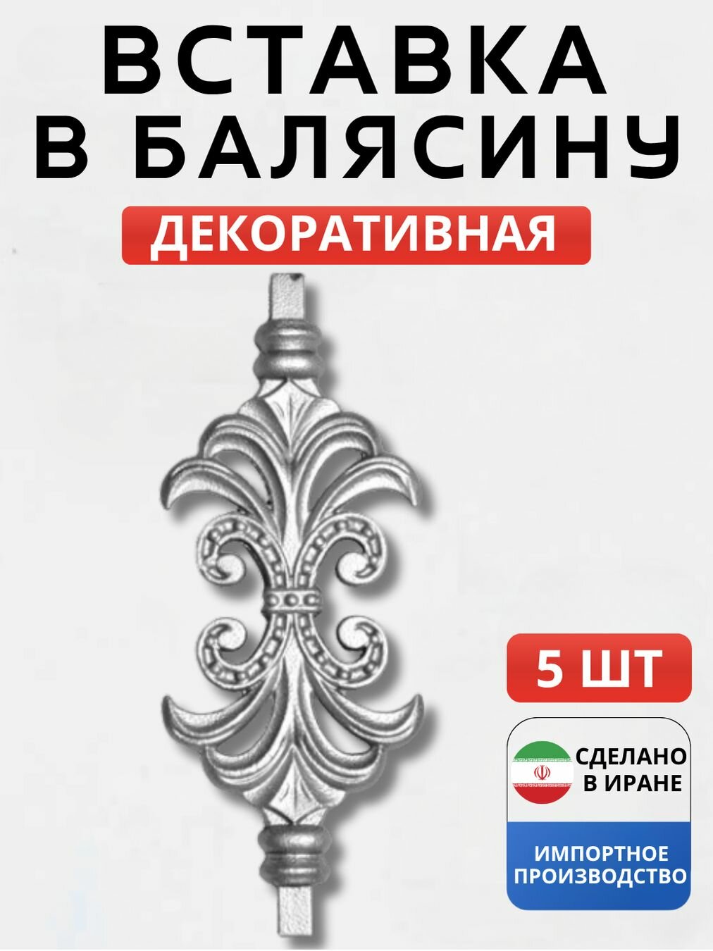 Набор 5 шт, Вставка в балясину 240*110 (Иранская ковка), для ворот, забора, решеток, оградок
