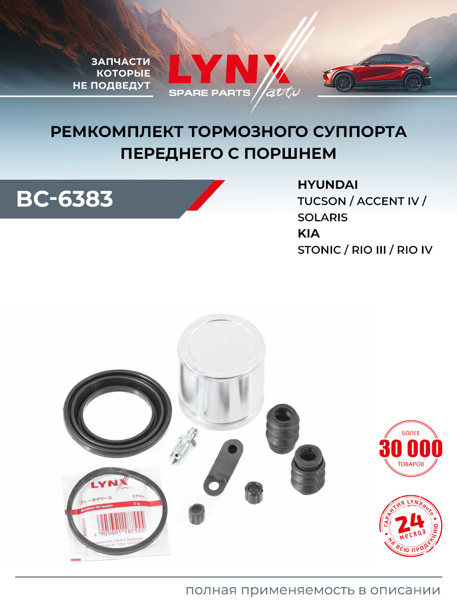 Ремкомплект тормозного суппорта с поршнем передний для KIA RIO / HYUNDAI SOLARIS, ACCENT / LYNXauto BC-6383