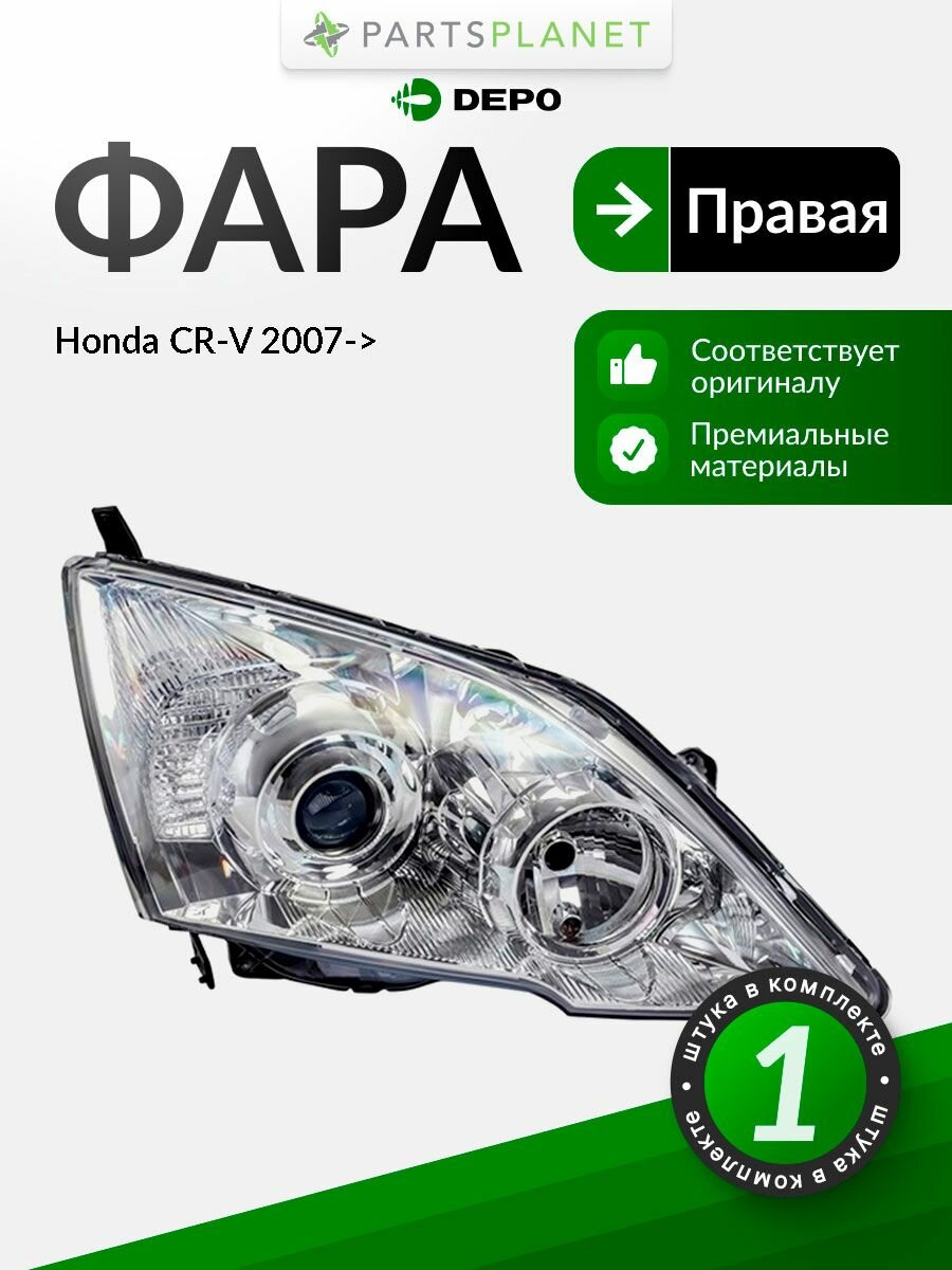 Фара правая для Хонда Срв 2007->, oem 33101SWAG01 арт 2171163RLDEM1