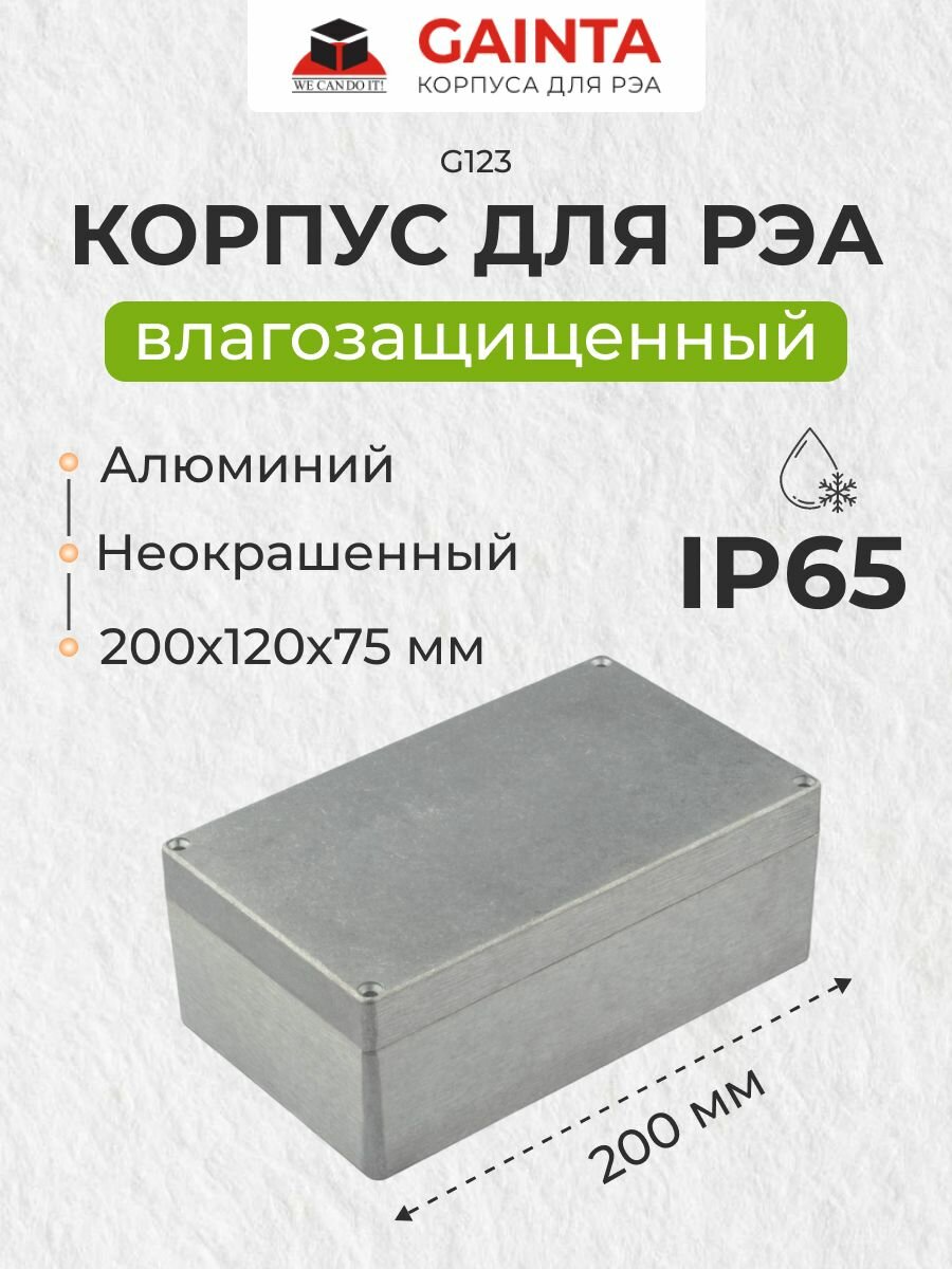 Корпус для РЭА GAINTA G123 влагозащищенный алюминиевый литой, неокрашенный, IP65, 200x120x75 мм