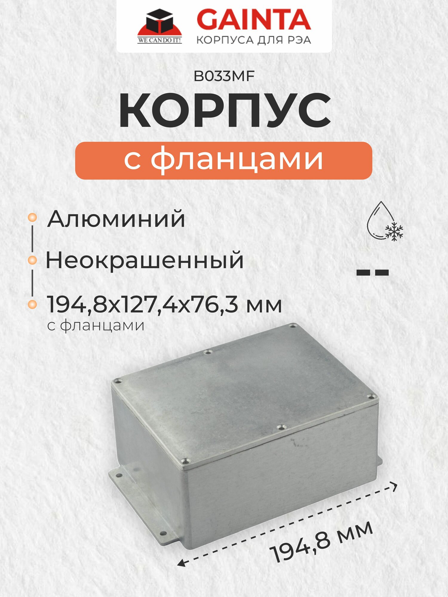Корпус для РЭА литой алюминиевый с фланцами GAINTA B033MF, неокрашенный, размер с фланцами 165x127x75 мм