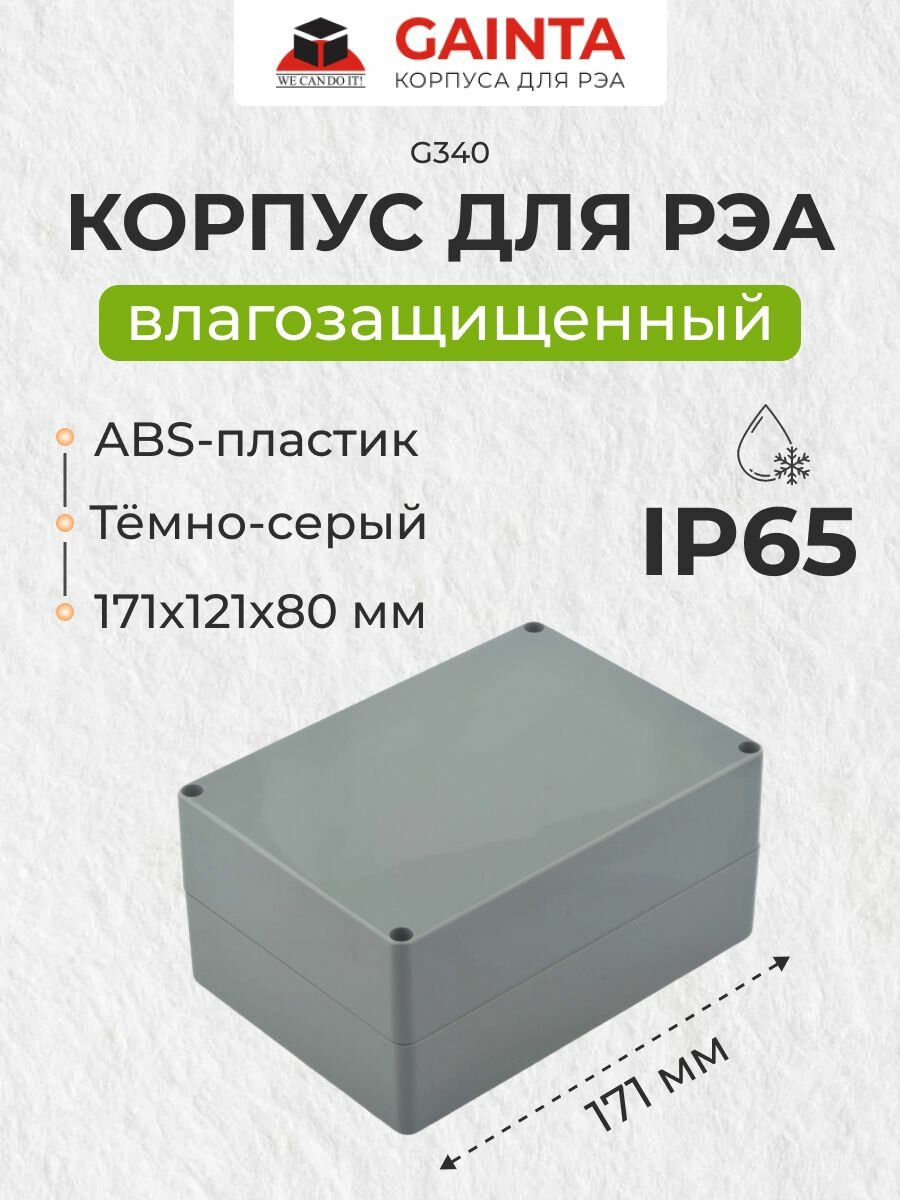 Влагозащищенный пластиковый корпус GAINTA G340, темно-серый, ABS-пластик, IP65, 171x121x80 мм