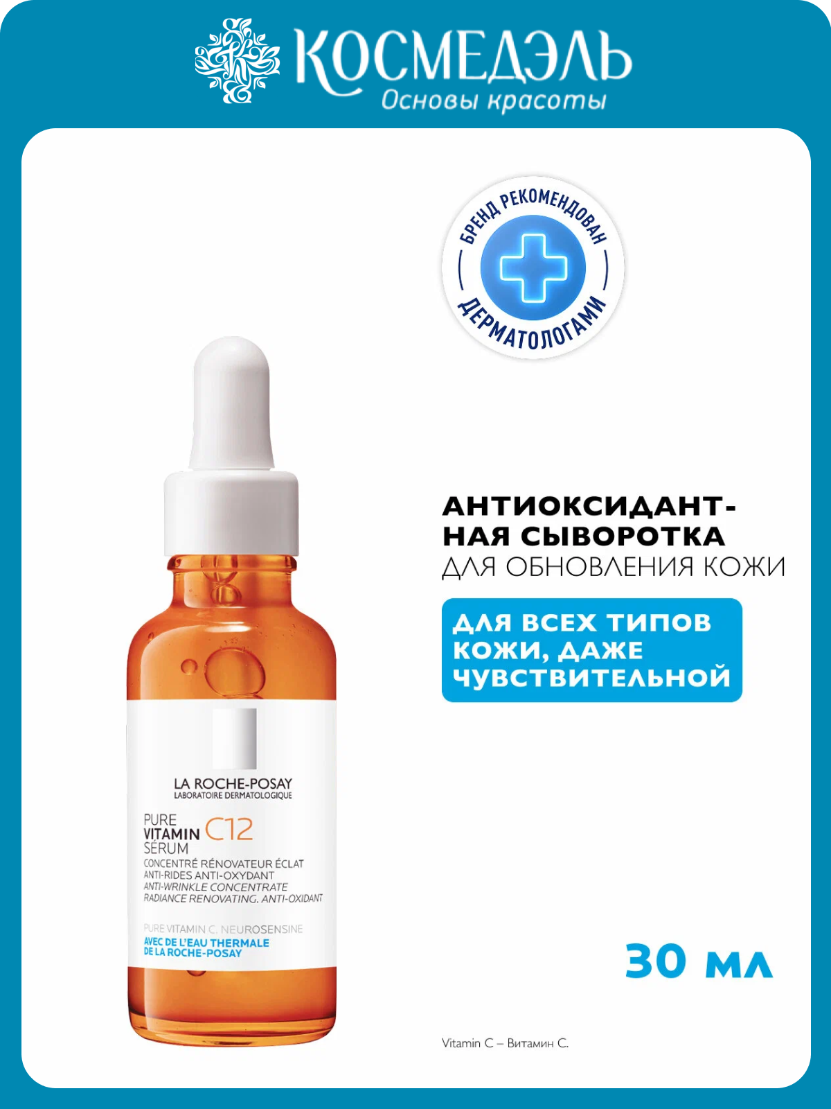 Антиоксидантная сыворотка для обновления кожи LA ROCHE-POSAY VITAMIN C12, 30 мл