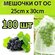 Мешки садовые для винограда от ос 25х30 см 100 шт белые полипропиленовые
