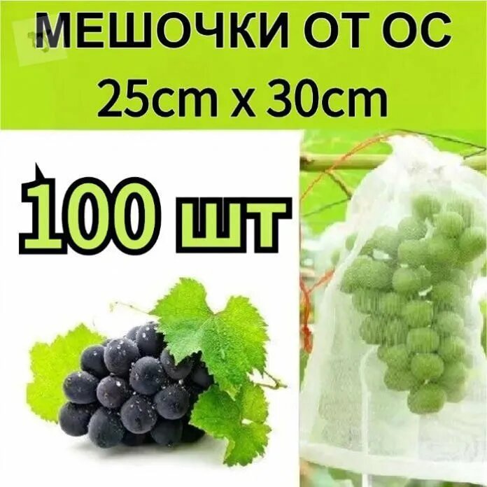 Мешки садовые для винограда от ос 25х30 см 100 шт белые полипропиленовые