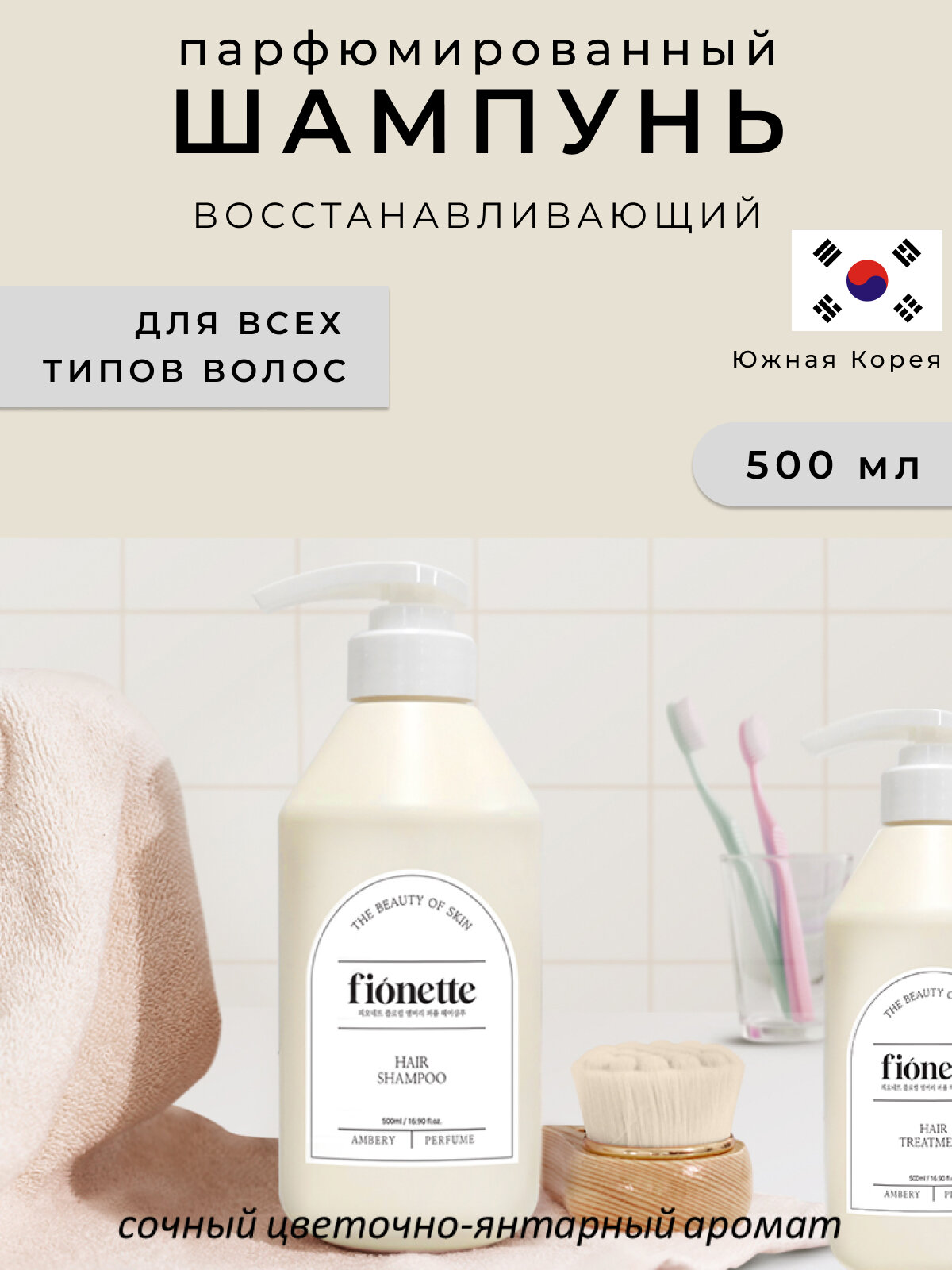 KMPC Fionnette Hair Shampoo Парфюмированный шампунь для восстановления всех типов волос, 500 мл, арт. 841331