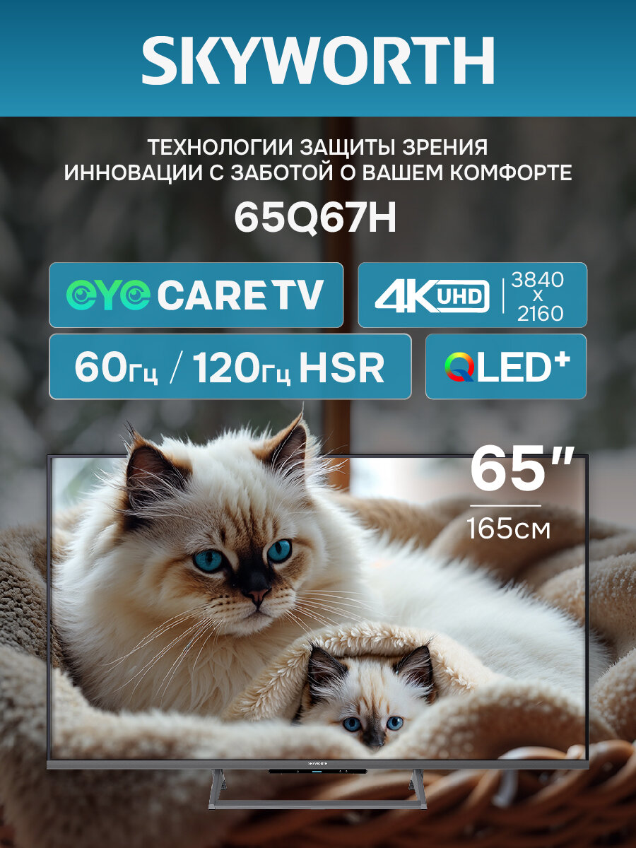 Телевизор SKYWORTH 65Q67H, 65", Google TV, 3840 x 2160, QLED+, 4K Ultra HD, 120 Гц