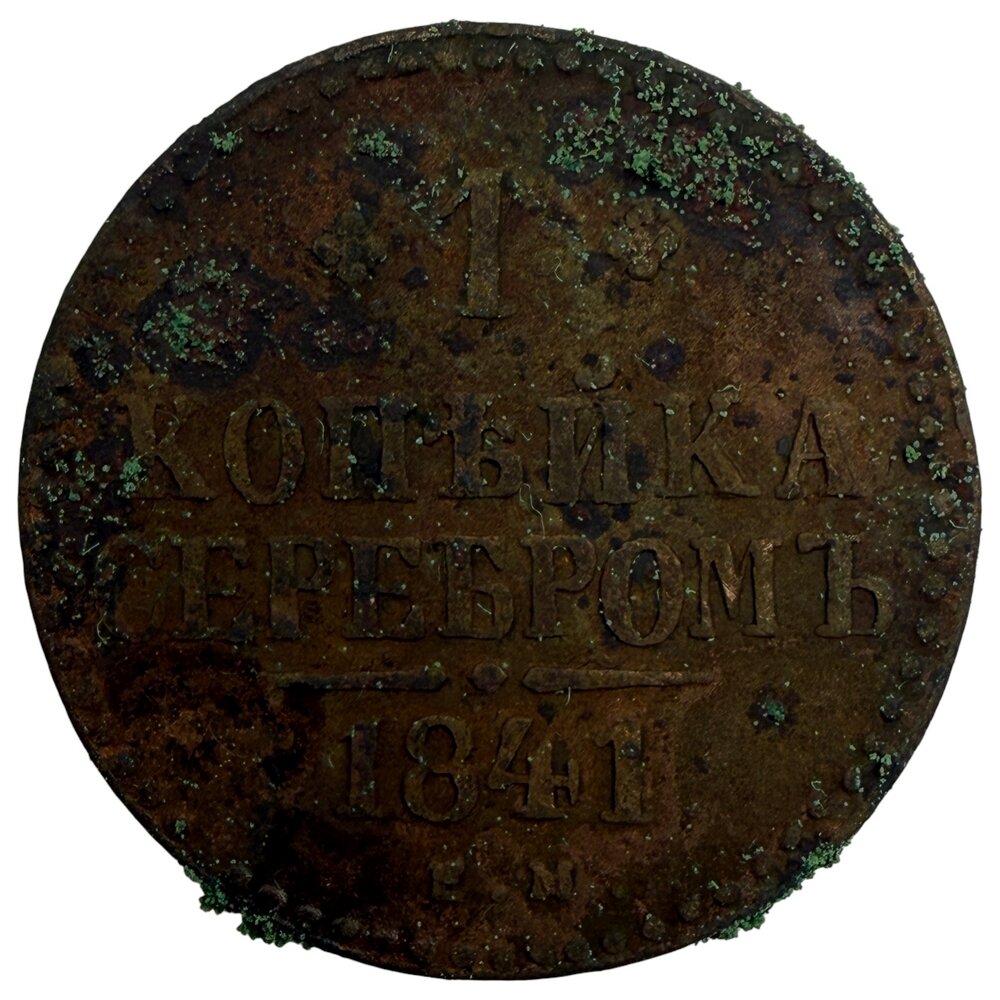 Российская империя 1 копейка 1841 г. (ЕМ) (Лот №4)