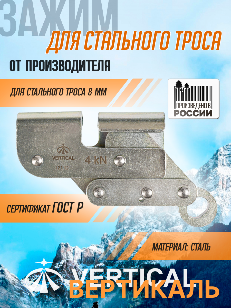 Зажим для стального троса диаметром 8 мм. Вертикаль, Vertical