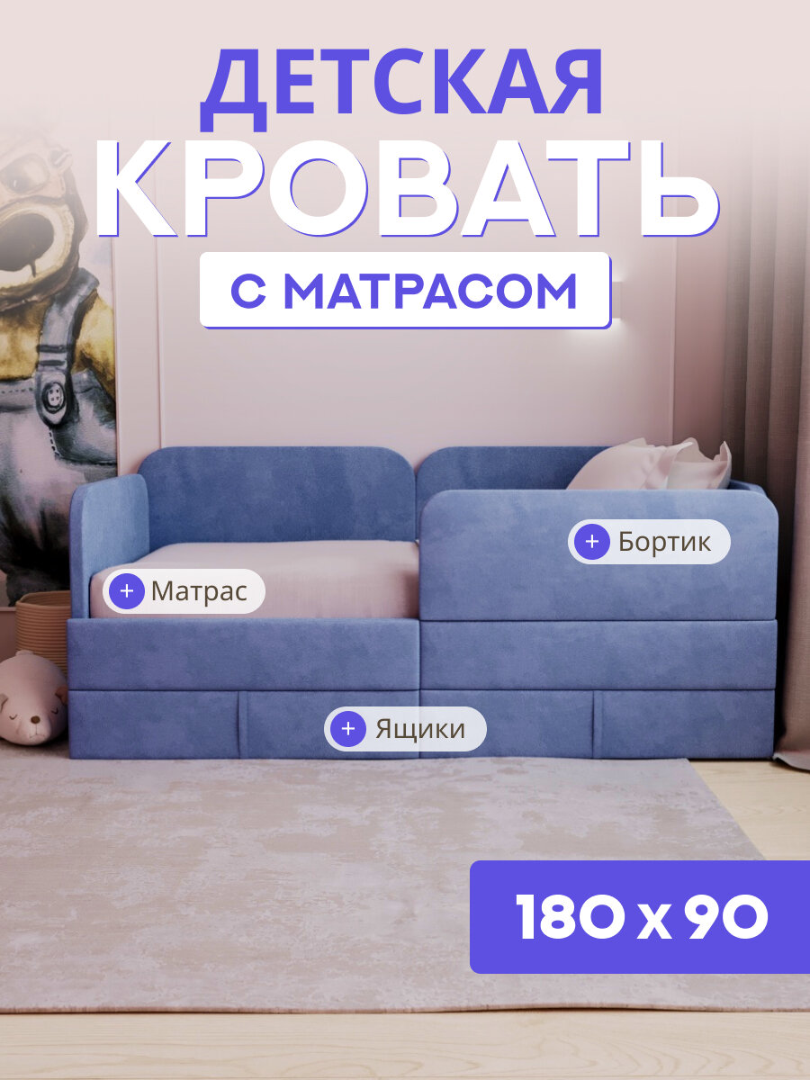Детский диван-кровать 180*90 Баги, с бортиком безопасности, выкатными ящиками и матрасом, пыльно синий цвет, кровать детская от 3 лет, ткань велюр