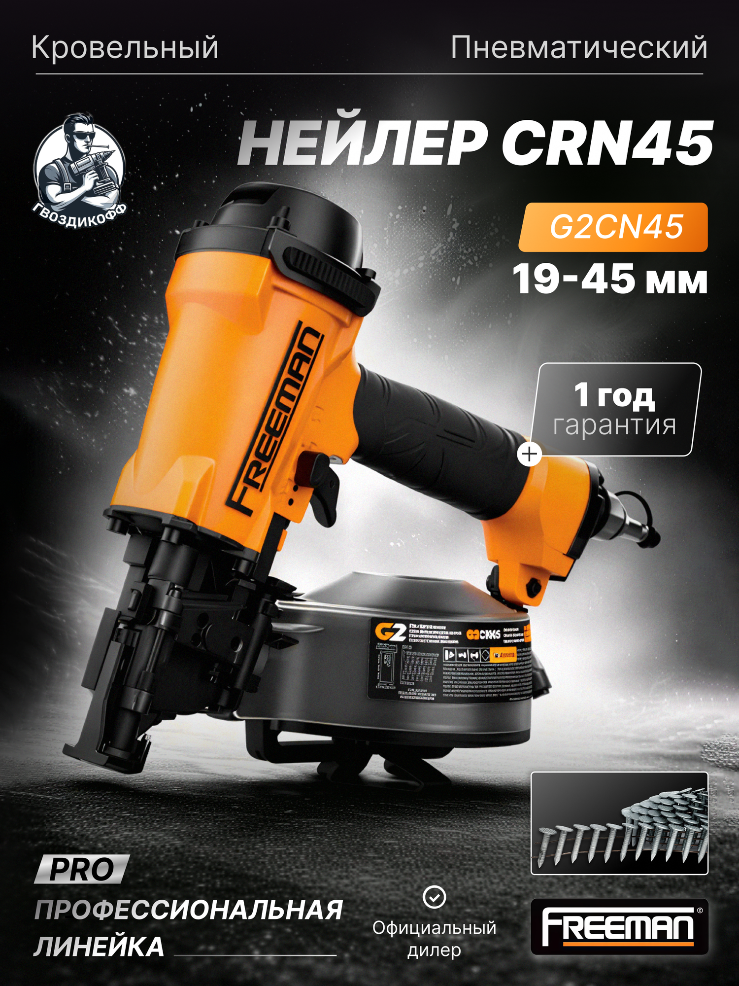 Freeman FMCRN45, Пневматический кровельный нейлер, 19-45 мм