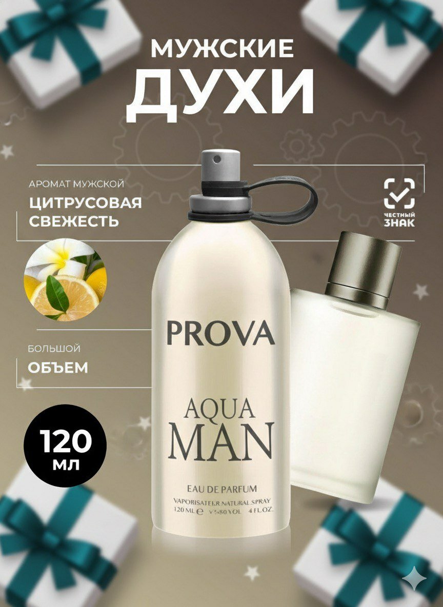 Духи мужские AQUA MAN PROVA, мужские стойкие цитрусовая свежесть, объемом 120 мл
