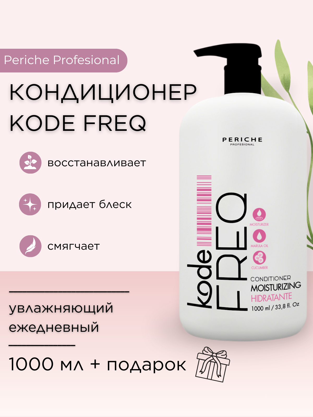 PERICHE PROFESIONAL Кондиционер увлажняющий ежедневный Conditioner kode FREQ Daily Use, 1000 мл