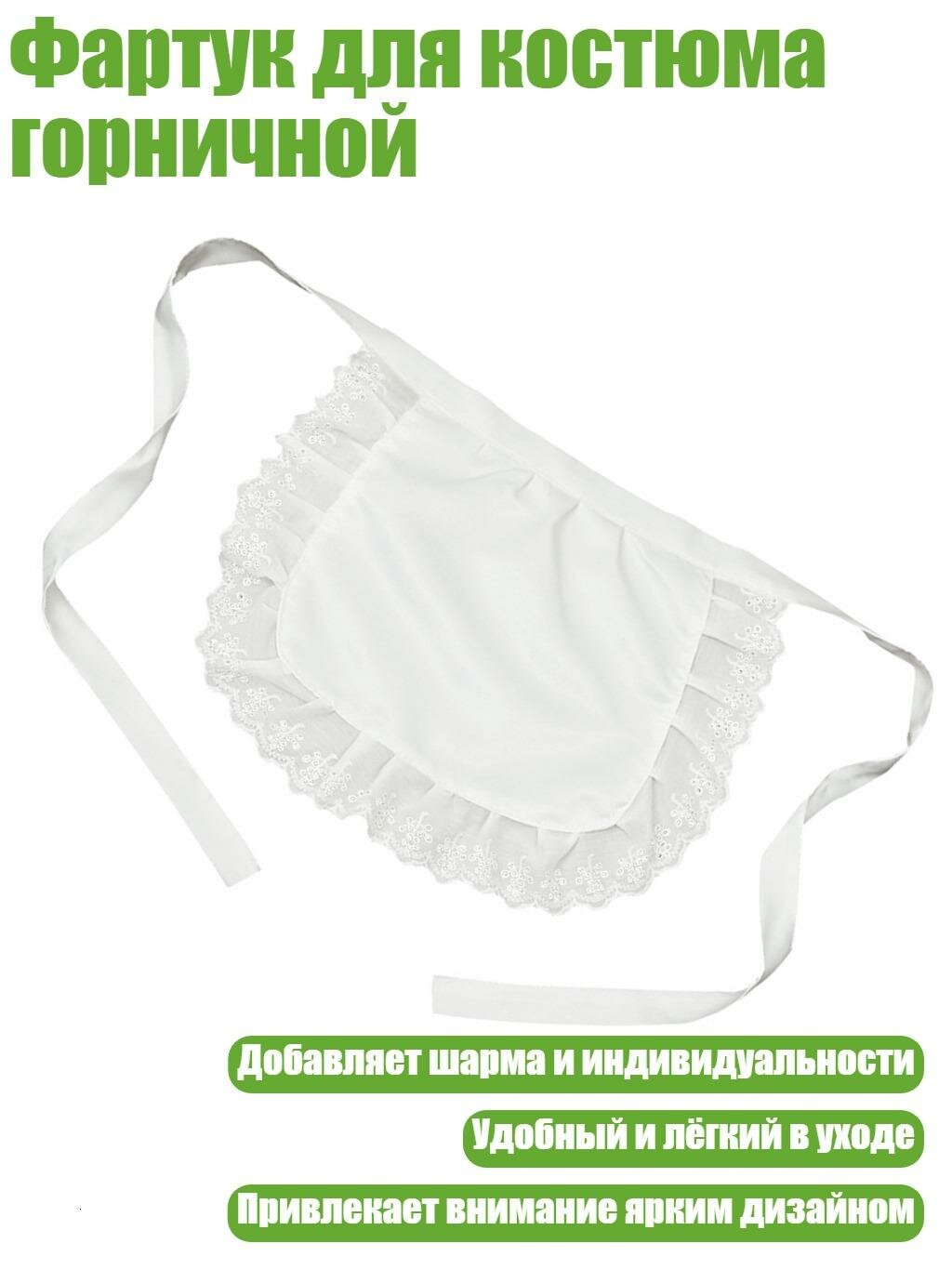 Фартук для костюма горничной, белое кружево