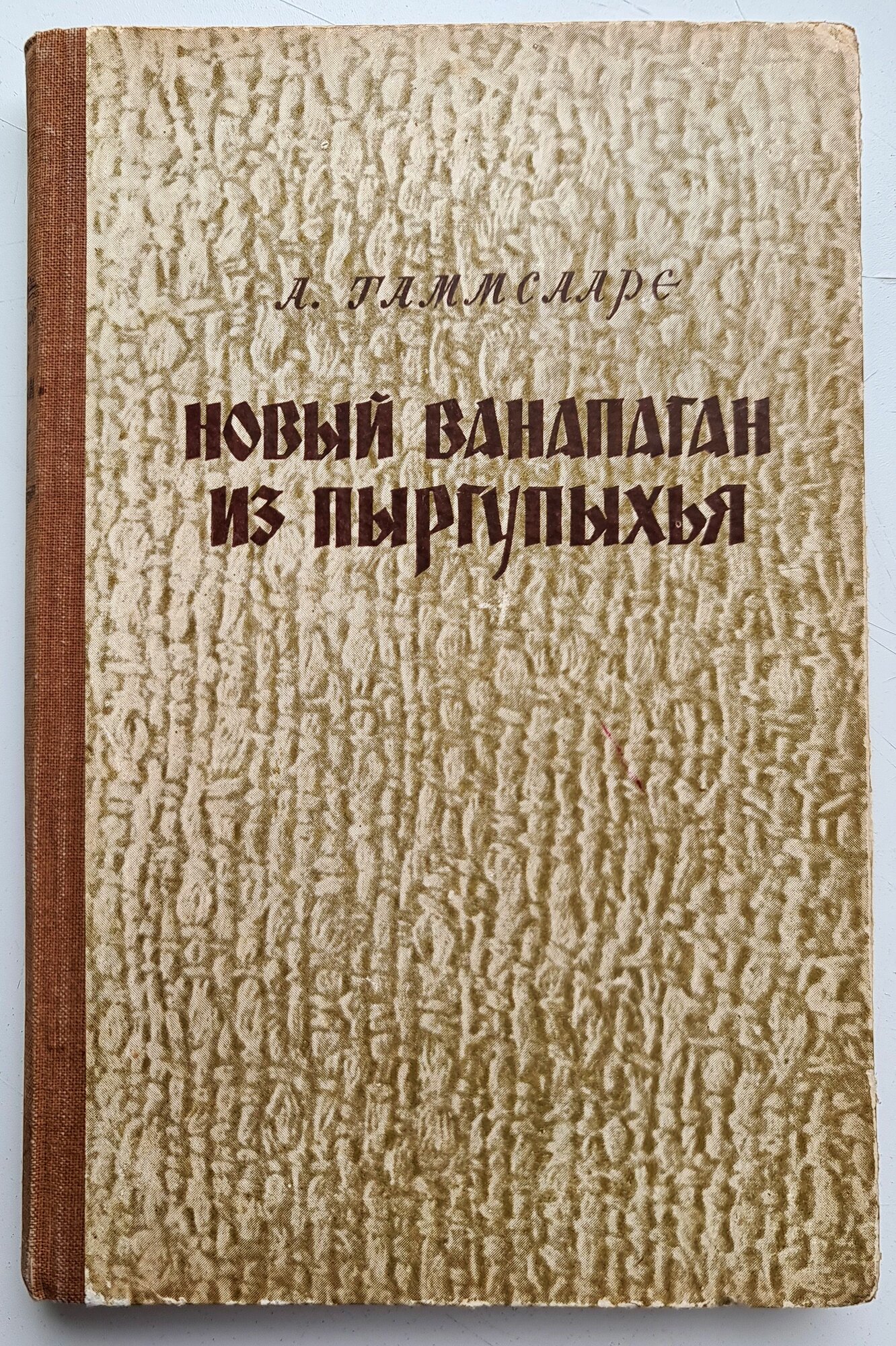 Новый Ванапаган из Пыргупыхья
