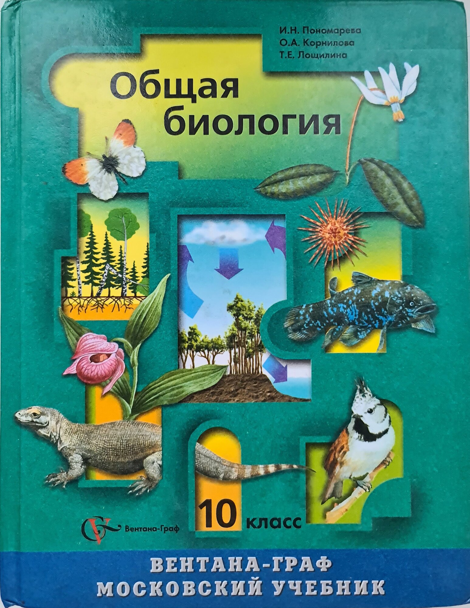 Общая биология. 10 класс