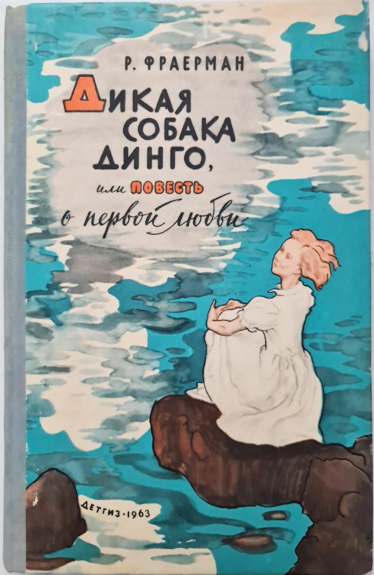 Дикая собака Динго, или Повесть о первой любви