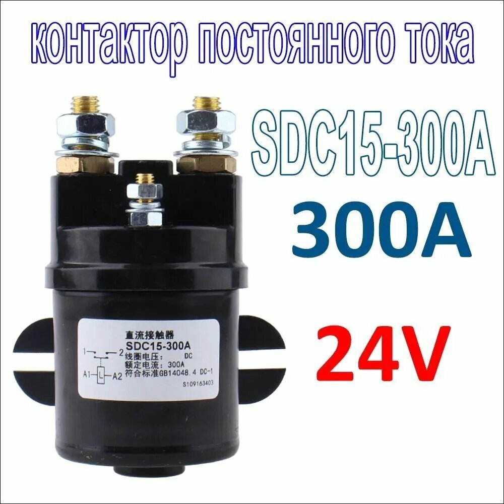 SDC15-300A,24B, Контактор DC, Контакторы постоянного тока, 1NO, Для электромобилей, строительной техники и т. д