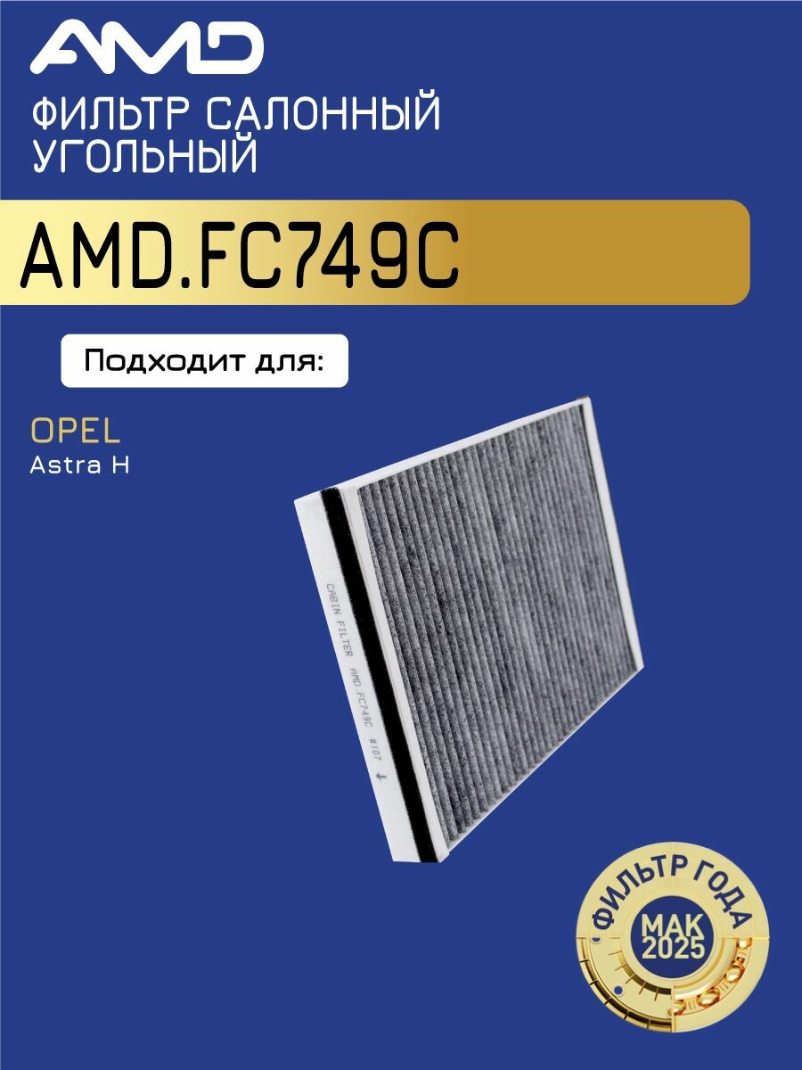 Фильтр салонный угольный 6808607 AMD. FC749C для OPEL Astra H 2004-2014