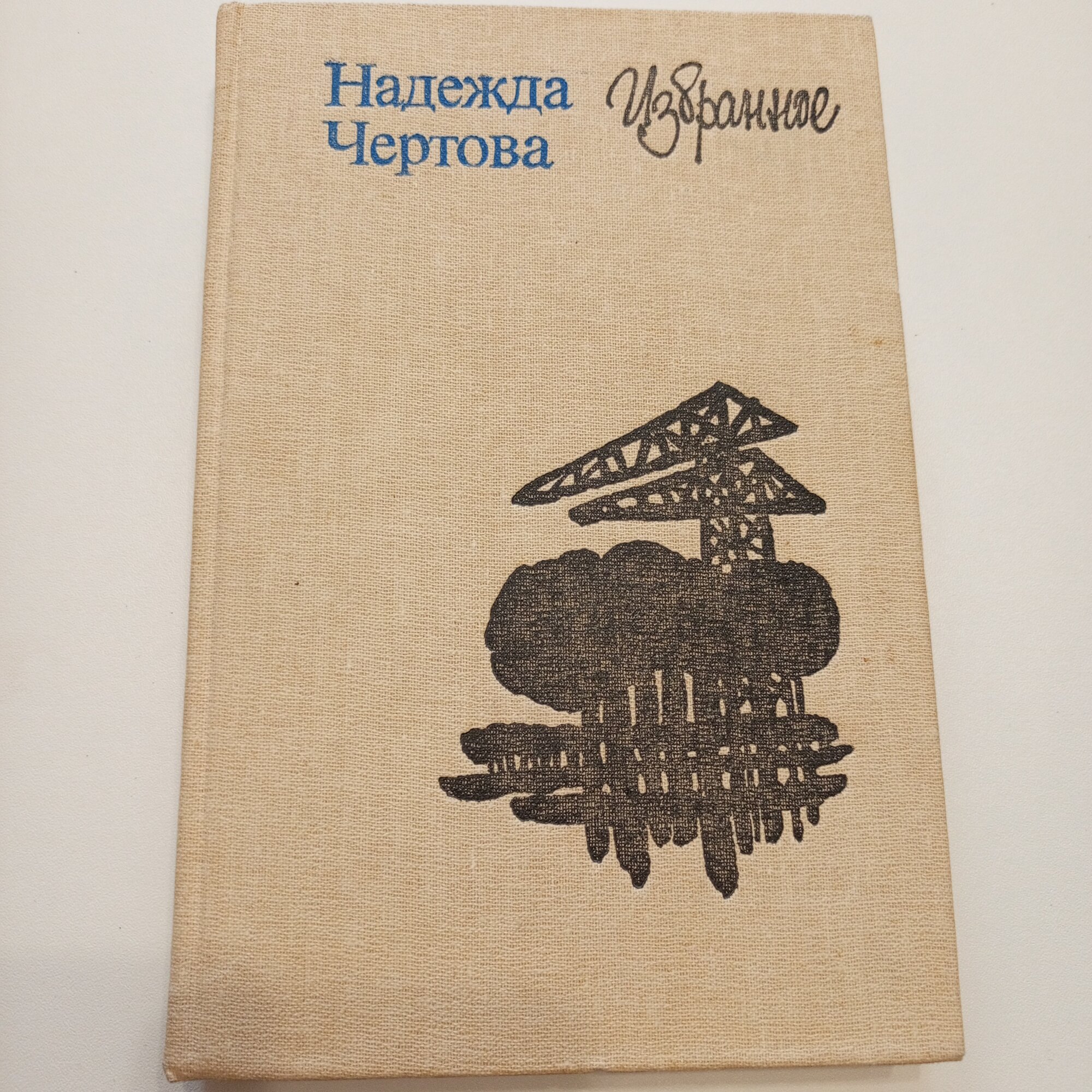Избранное Н. Чертова, 1983г. Твёрдая