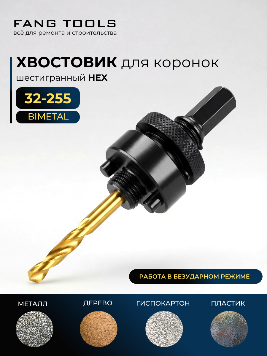Хвостовик для биметаллических коронок FANG TOOLS 32-255мм, шестигранный