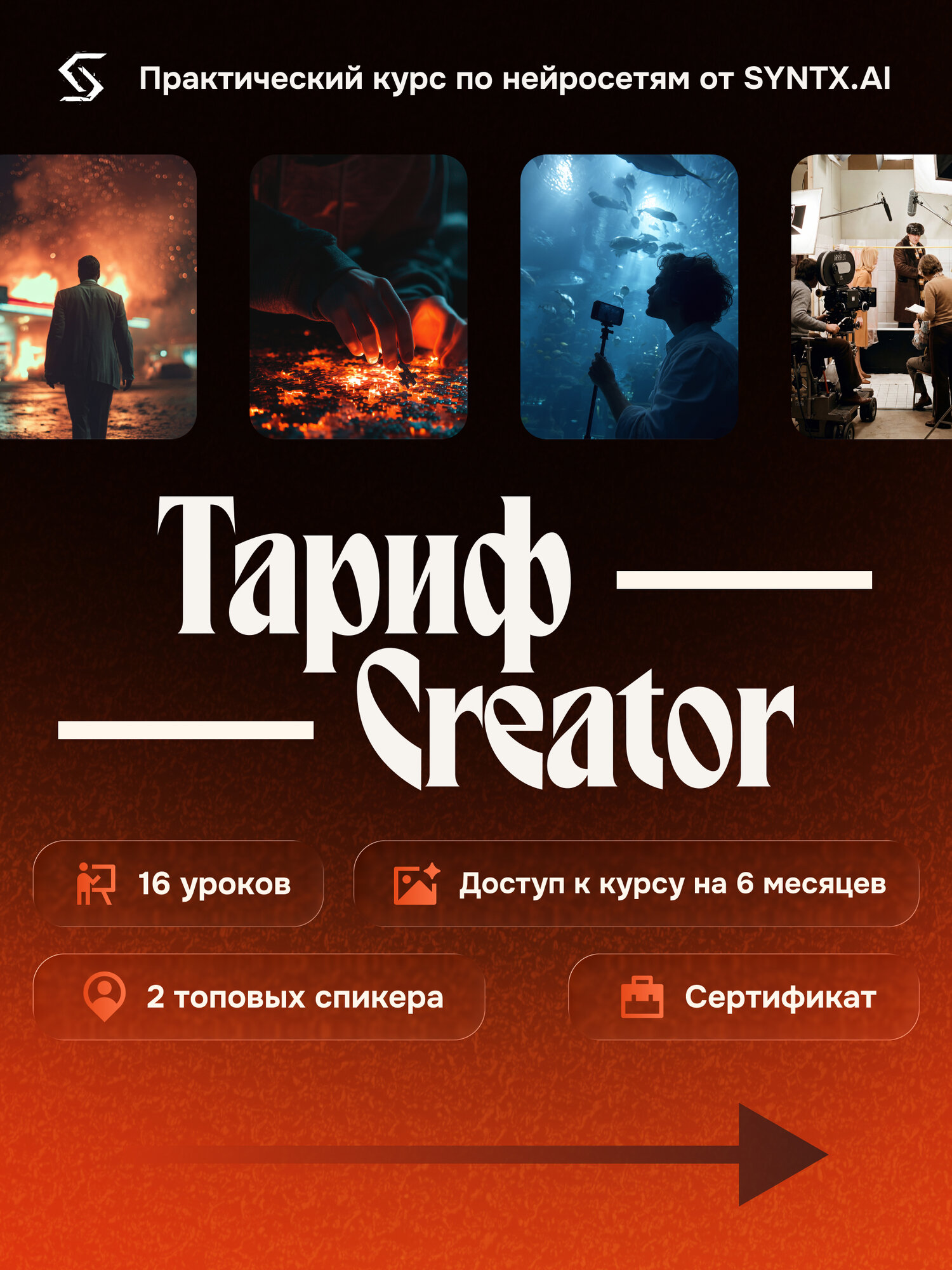 Обучающий курс по нейросетям от Syntx AI тариф - Creator