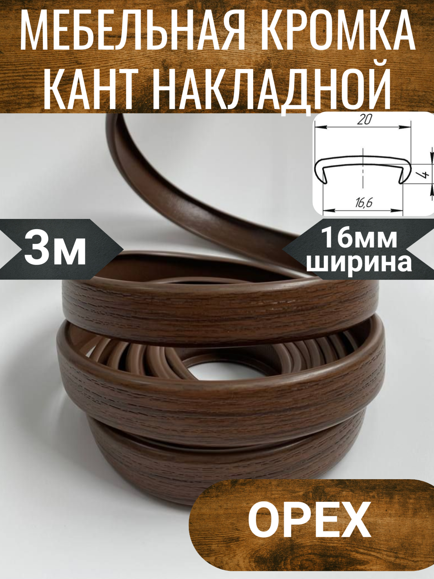 Кромка мебельная, кант пвх накладной, цвет Орех 3м кромка 16мм