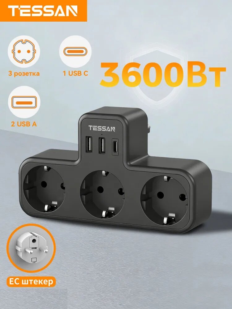 Тройник для розетки TESSAN с 3 розетками,1 USB - C,2 USB - A,16A Черный