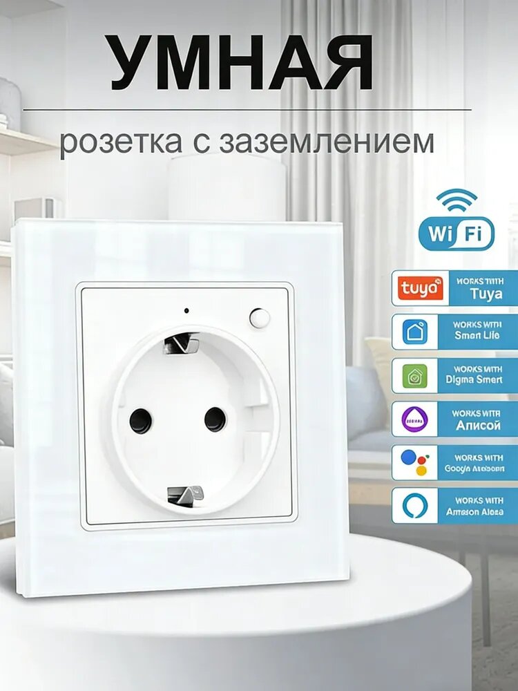 Умная встраиваемая розетка tuya, с алисой wifi, Яндекс Алисой, Google Assistant,16A, с кнопкой, рамка стекло белый