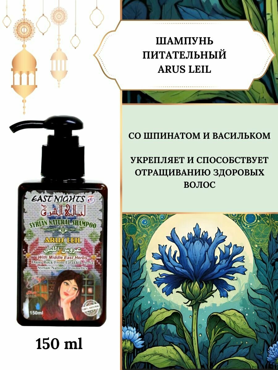 Шампунь для волос с ближневосточными травами шпинатом туркестанским и васильком дамасским ARUS LEIL